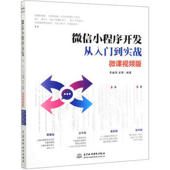 微信小程序开发从入门到实战(微课视频版)