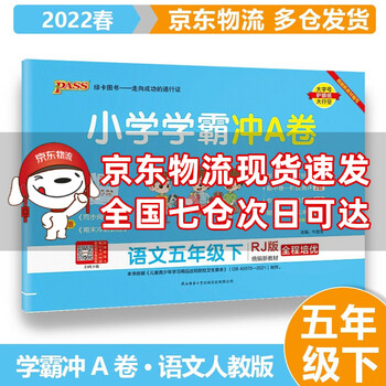 2022春小学学霸五年级下册 冲A卷语文RJ人教版 5年级下绿卡图书同步教材同步训练练习题