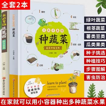 全2册手把手教你种菜+我的家庭蔬菜园 图解阳台花园大棚蔬菜种植技术大全新手农业种辣椒番茄草莓有机蔬菜