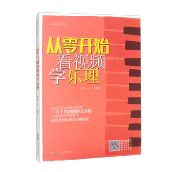正版 从零开始看~~学乐理9787539673370