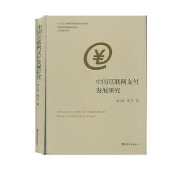 中国互联网支付发展研究吴心弘南京大学出版社9787305248474 金融与投资书籍