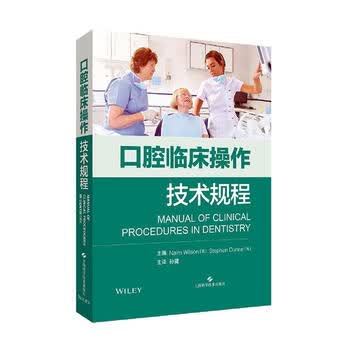 口腔临床作技术规程  医学 9787547845271