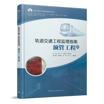 轨道交通工程监理指南 顶管工程篇