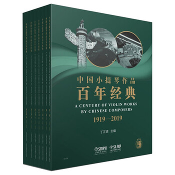 中国小提琴作品百年经典 音乐 丁芷诺主编 上海音乐出版社 9787552317060