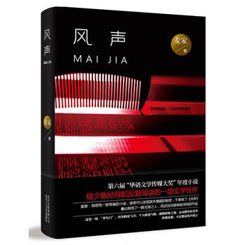 风声麦家【新华书店，售后无忧】