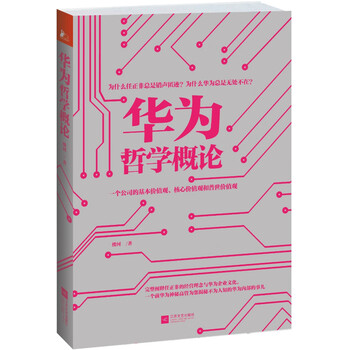 华为哲学概论