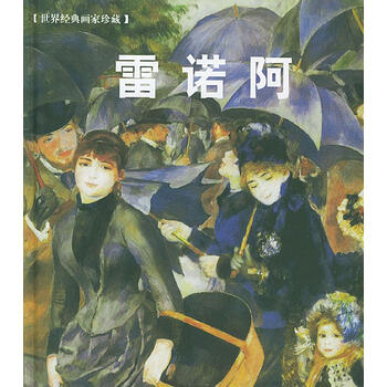 雷诺阿 绘画 周梦罴译 上海世界图书出版公司 9787506268165