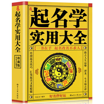 现货正版 中国起名学实用大全 姓名学五行四柱数理三才 取名好名字起名改名不求人 取名字宝宝取名书籍 起名字字典 畅销书籍SN7391