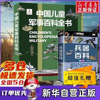 【买一赠一】中国儿童军事百科全书+儿童兵器百科 编委会编 儿童中国军事枪械科普百科读物