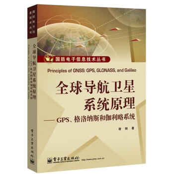 【新华书店 正版书籍】国防电子信息技术丛书·全球导航卫星系统原理：GPS、格洛纳斯和伽利略系统谢钢著电子工业出版社 正版图书绘本