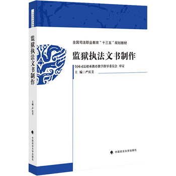 监狱执法文书制作