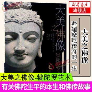 【新华书店旗舰店】大美之佛像-犍陀罗艺术 文物出版社 犍陀罗艺术发生发展艺术特点艺术形成介绍书籍
