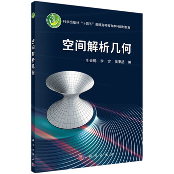 空间解析几何/生云鹤/吉林大学空间解析几何教学团队编写/国家“双一流”建设学科教材