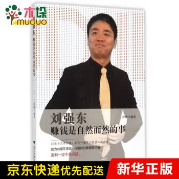 刘强东赚钱是自然而然的事