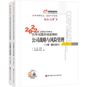 东奥注册会计师2022教材 CPA轻松过关3 2022年注册会计师考试历年试题多维度精析 公司战略与风险管理