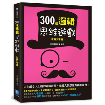 现货台版 300个逻辑思维游戏 左脑文字篇 锻炼脑力越玩越聪明多变题型让大脑翻转无限空