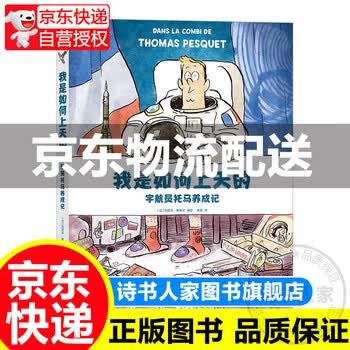 我是如何上天的:宇航员托马养成记陕西旅游