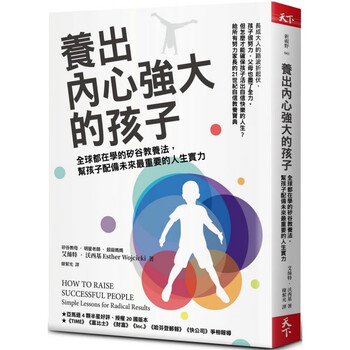 现货台版 养出内心强大的孩子都在学的硅谷教养法帮孩子配备未来重要的人生实力家庭育儿子教