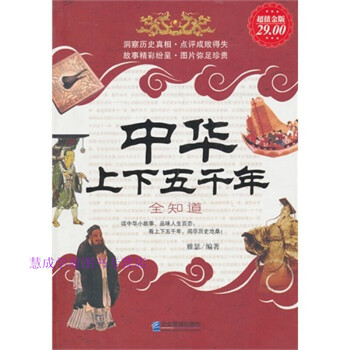 中华上下五千年全知道 （金版） 有 雅瑟