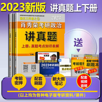 预售2023肖秀荣考研政治 肖秀荣讲真题上下册