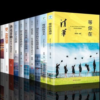 全套10册 等你在清华北大孩子为你自己读书清华北大不是梦高考状元推荐学习方法习惯考试技巧类励志书籍