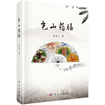 【科学出版社直供】岜山药膳/孙启玉