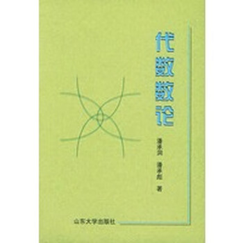 初等代数数论现代科学家数学家潘承洞潘承彪早期数学论著作
