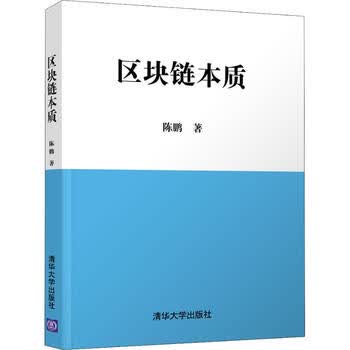 区块链本质