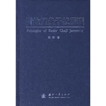 雷达箔条干扰原理 【正版图书，放心购买】