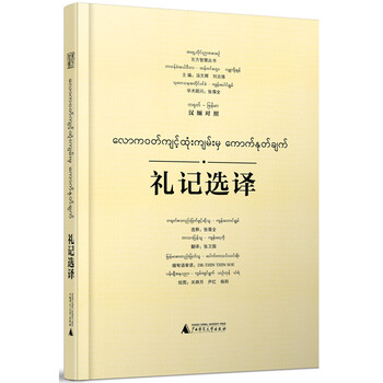 礼记选译（汉缅对照）/东方智慧丛书