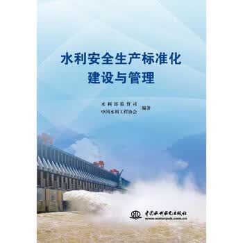 水利安全生产标准化建设与管理 水利部监督司 中国水利工程协会著
