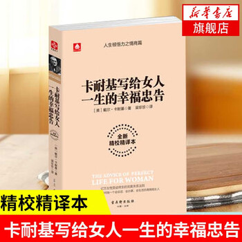 卡耐基写给女人一生的幸福忠告(全新精校精译本)