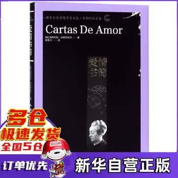 爱情书简 诺贝尔文学奖作家文集系列 精装 (智)加布列拉·米斯特拉尔译者:段若川