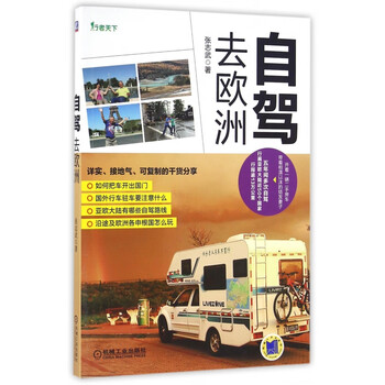 自驾去欧洲