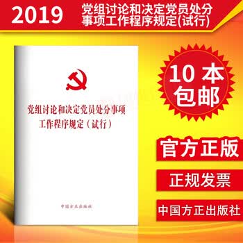 【10本包邮】党组讨论和决定党员处分事项工作程序规定（试行）党内重要法规汇编党政书籍中国方正出版社