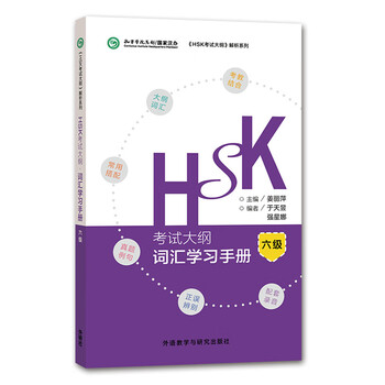 HSK考试大纲 词汇学习手册 六级（《HSK考试大纲》解析系列）