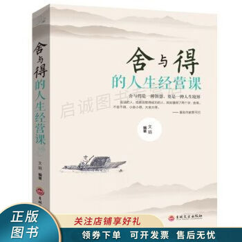 舍与得的人生经营课