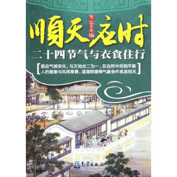 正版 顺天应时(二十四节气与衣食住行) 顺应气候 天地合一 自然科学 二十四节气常识 民俗习俗讲解q