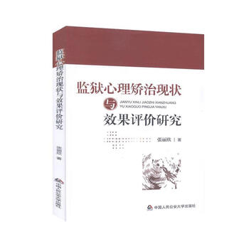 监狱心理矫治现状与效果评价研究 张丽欣 中国人民*大
