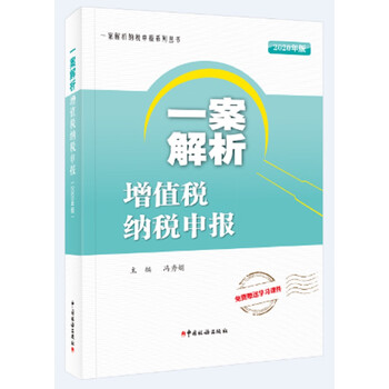 一案解析增值税纳税申报（2020年版）