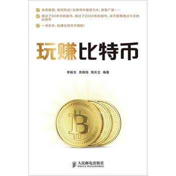玩赚比特币 李振生贡晓旭周天立3769211