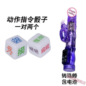 骰子情筛子色子夫妻前戏SM性游戏污色鬼扑克多面 动作指令(白色)一对  女用转珠棒+电池
