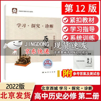 2022版 学习探究诊断高中历史必修下册 中外历史纲要下 第12版 学探诊高一新教材必修2同步练习册