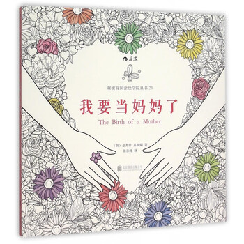 我要当妈妈了/秘密花园涂绘学院丛书