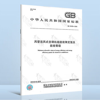  GB 37479-2019风管送风式空调机组能效限定值及能效等级 中国标准出版社