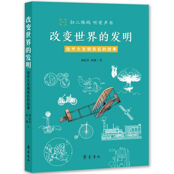 改变世界的发明——技术大发明背后的故事9787533343859
