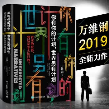 罗辑思维】你有你的计划 世界另有计划 万维钢作品 你有你的计划世界另有计划