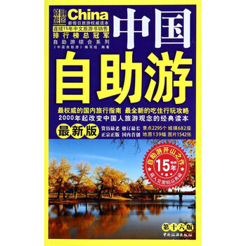 中国自助游(*新版**6版)/自助游综合系列