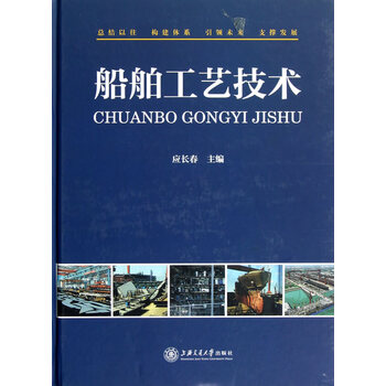 船舶工艺技术 应长春 上海交通大学出版社 9787313091697