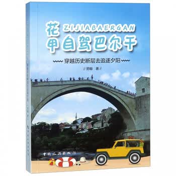 花甲自驾巴尔干(穿越历史断层去追逐夕阳)